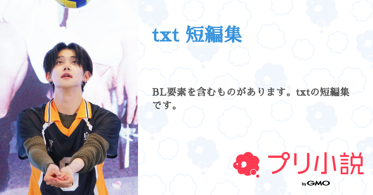 第89話：俺とキスできる？（txt 短編集 ）｜無料スマホ夢小説ならプリ小説 byGMO